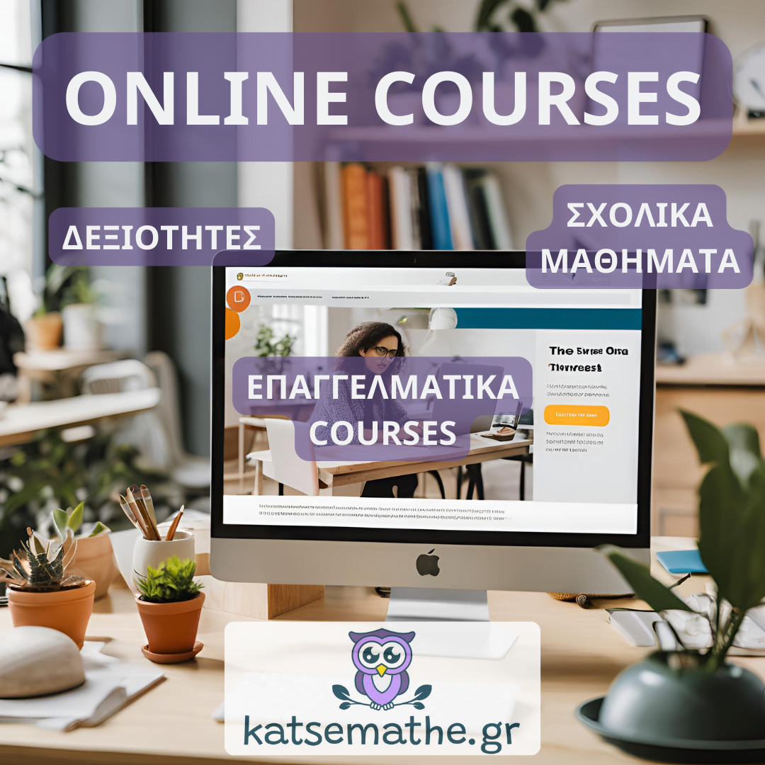 Τα Online Courses ως Εργαλείο Δια Βίου Μάθησης - katsemathe.gr